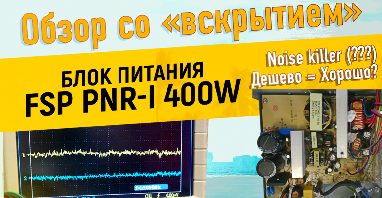 FSP PNR-I 400W — обзор блока питания со вскрытием — Личный сайт ...